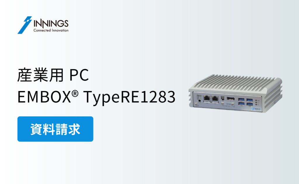 産業用PC EMBOX® TypeRE1283｜資料請求｜INNINGS｜イノテック株式会社