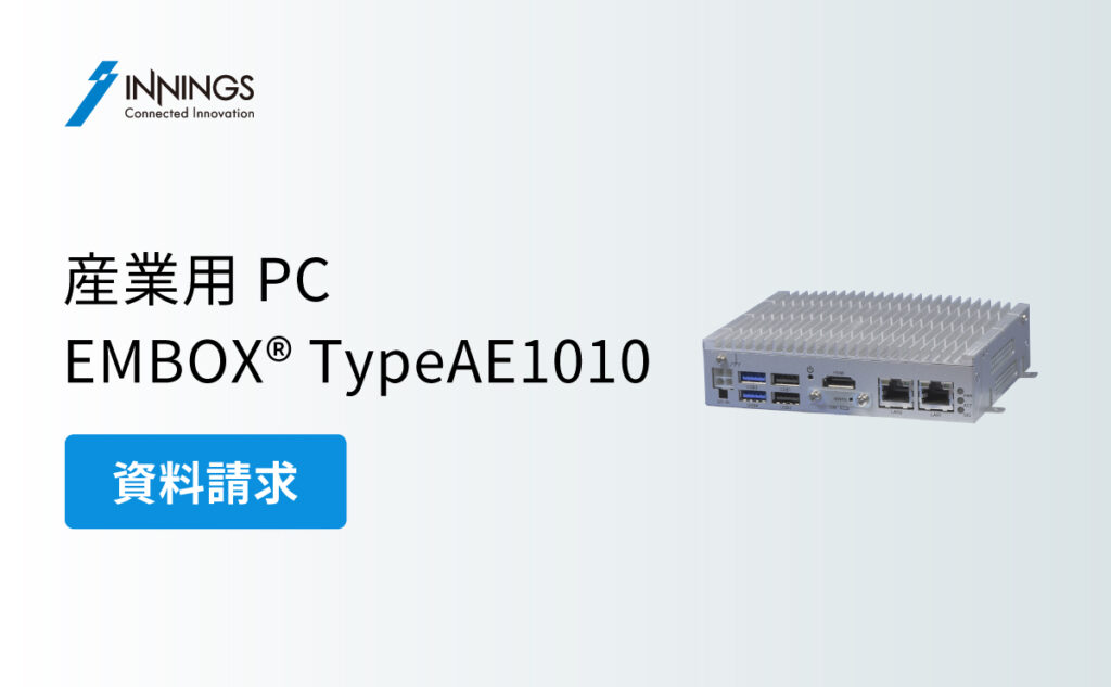 産業用PC EMBOX® TypeAE1010｜資料請求｜INNINGS｜イノテック株式会社